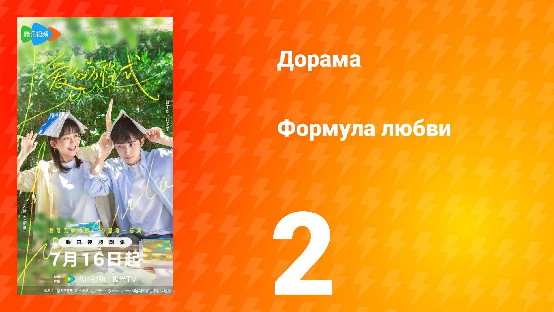 Формула любви 1 сезон 2 серия