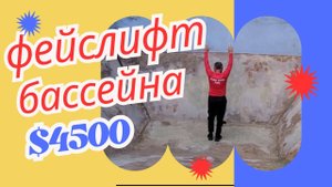 🗽💲ФЕЙСЛИФТ БАССЕЙНА🌸💥 НАШ ДВОР🤦_♂️ ПРОЕКТЫ СЕРЕГИ в США