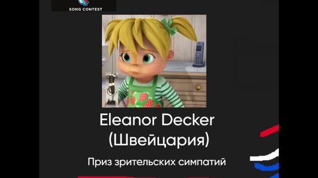 Приз зрительских симпатий - Eleanor Decker (Швейцария)