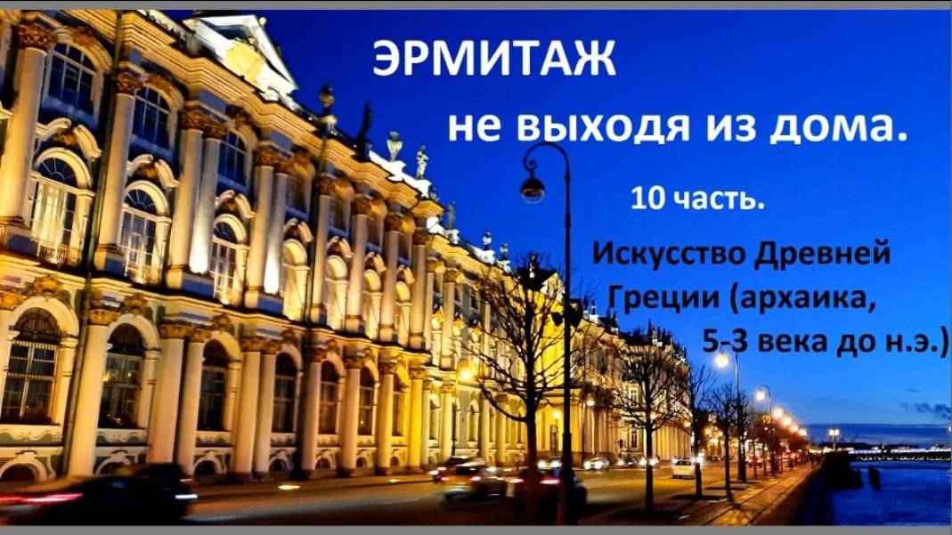 Эрмитаж не выходя из дома 10часть Древняя Греция 5-3 века до нашей эры.