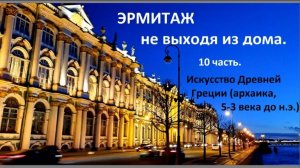 Эрмитаж не выходя из дома 10часть Древняя Греция 5-3 века до нашей эры.