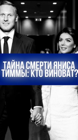Уголовное дело против Анны Седоковой: что скрывают родители Яниса Тиммы?