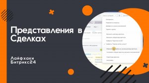 Как правильно настроить внешний вид сделки в Битрикс24 чтобы не было лишних полей.