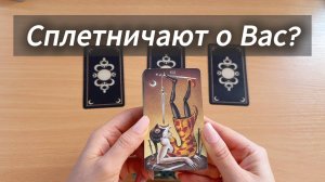 Сплетничают про вас? Что говорят? Расклад Таро с вариантами