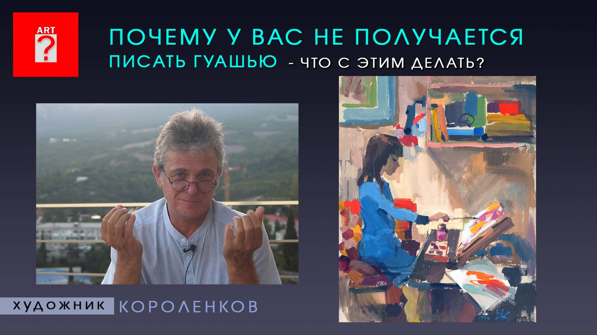 1680 ПОЧЕМУ У ВАС НЕ ПОЛУЧАЕТСЯ ПИСАТЬ ГУАШЬЮ И ЧТО С ЭТИМ ДЕЛАТЬ?