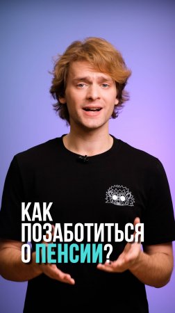 Как самостоятельно позаботиться о пенсии?