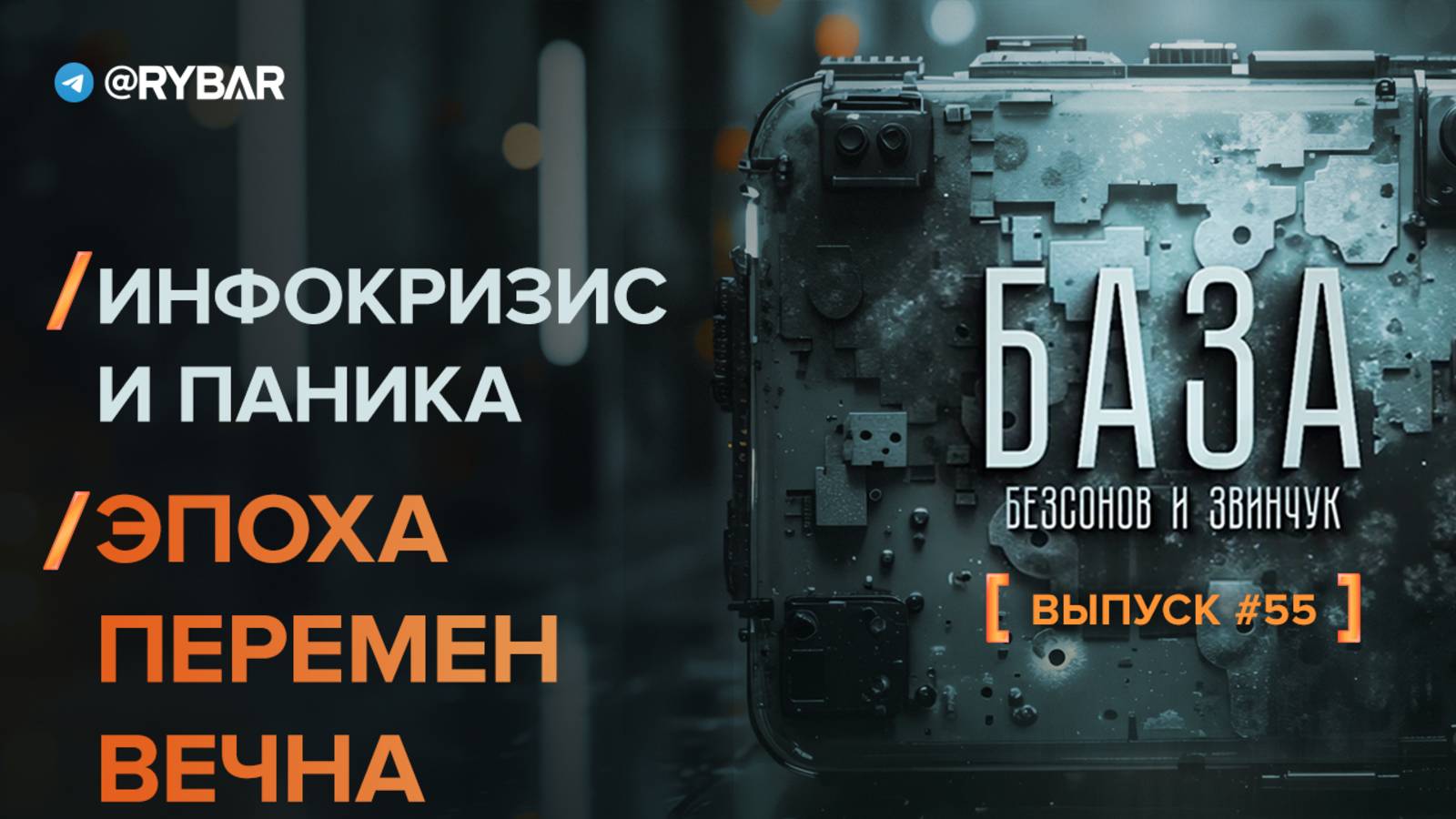 Инфокризис и паника: эпоха перемен вечна