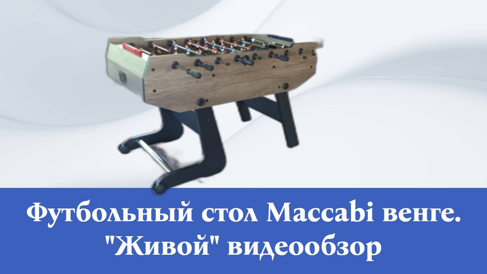 Маккаби - настольный футбол со складной конструкцией, цвет венге