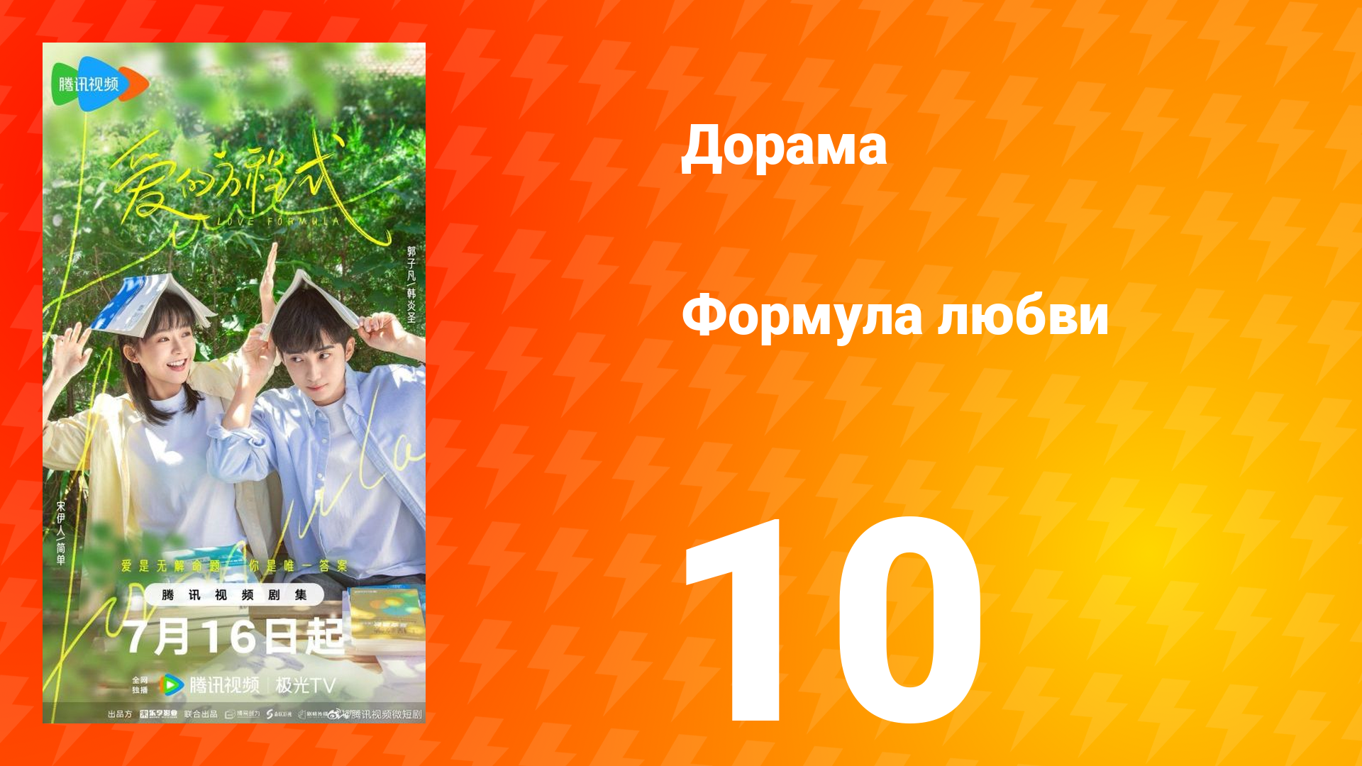 Формула любви 1 сезон 10 серия