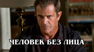 Человек без лица 1993 (HD)