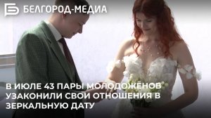 В июле в Белгороде 43 пары молодожёнов узаконили свои отношения в зеркальную дату