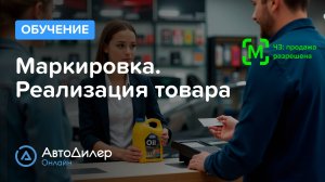 Маркировка. Реализация товара – Программа для автосервиса и СТО – autodealer.ru
