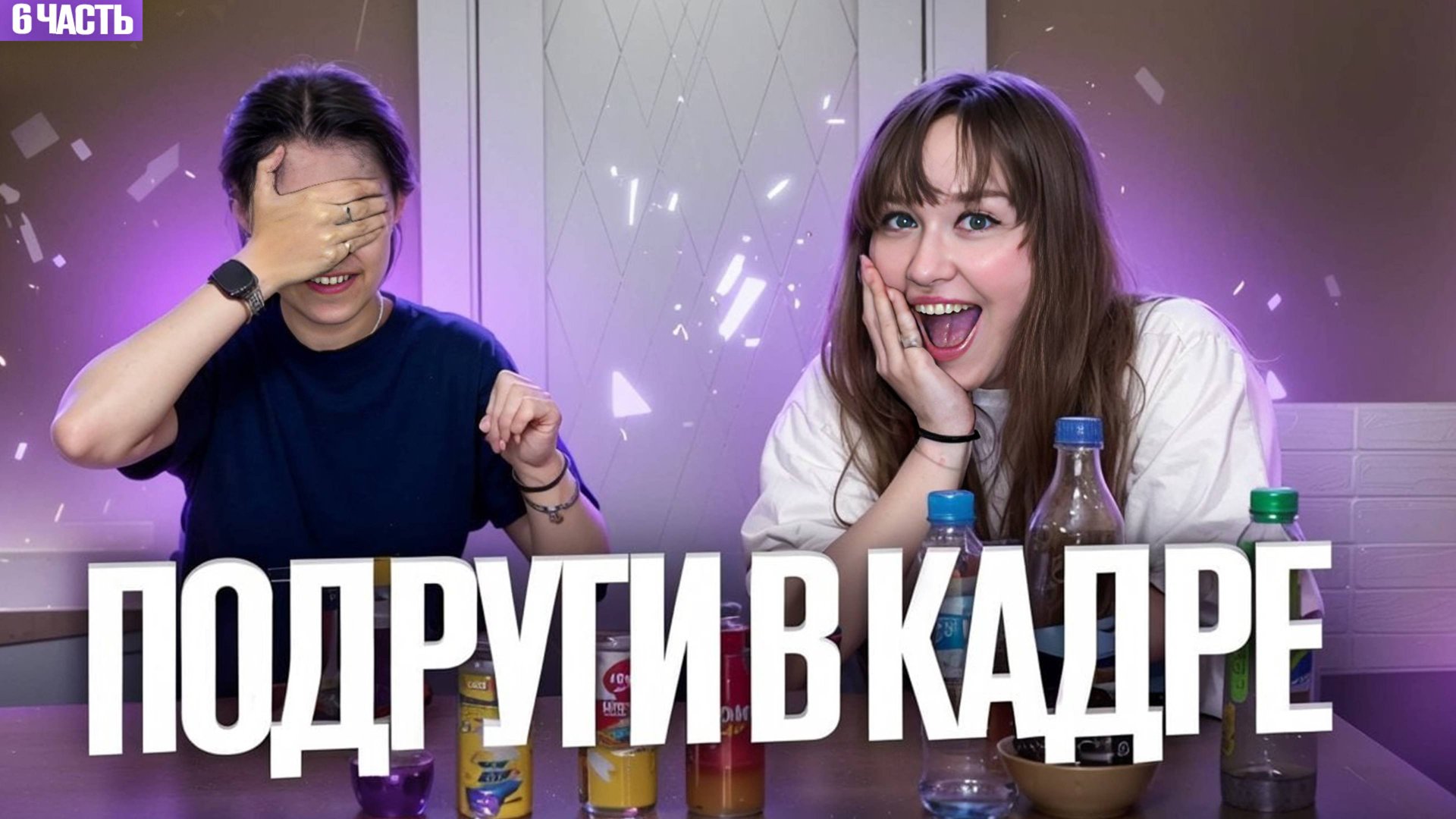 Подруги в кадре! С Алиной и Мокой. 6 часть // DEAFMEDIA