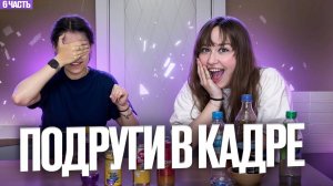Подруги в кадре! С Алиной и Мокой. 6 часть // DEAFMEDIA