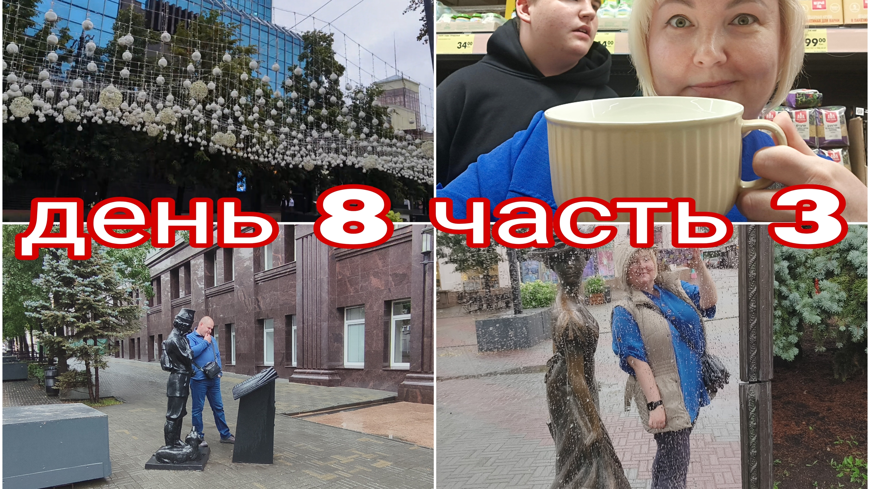 28-07-2025 БРОДВЕЙ В ЧЕЛЯБИНСКЕ * ОТЛИЧНАЯ ПРОГУЛКА * ДЕНЬ 8 ЧАСТЬ 3