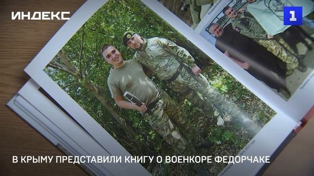 В Крыму представили книгу о военкоре Федорчаке