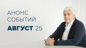 Анонс мероприятий на август 2025. Ответы на вопросы