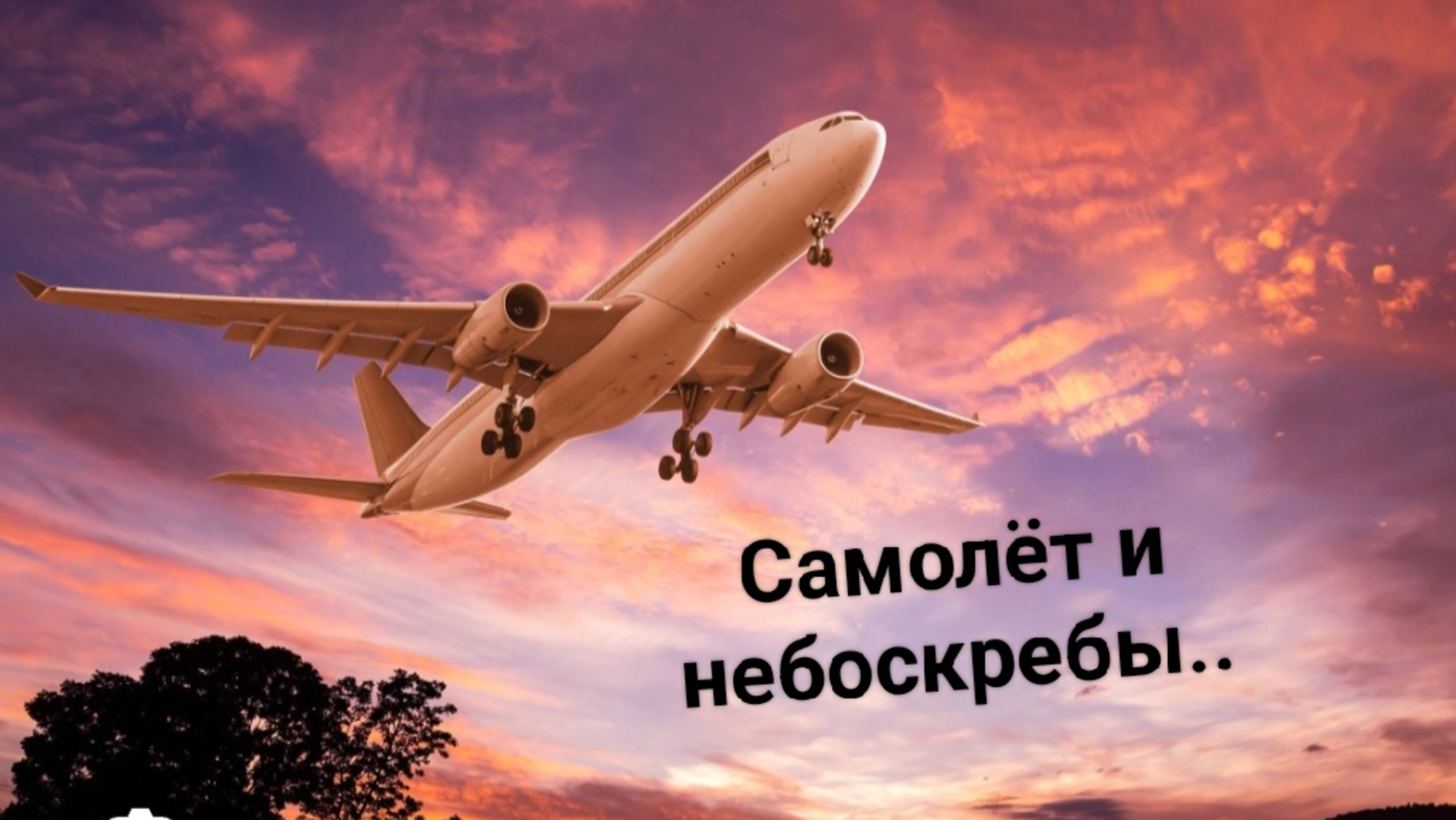 Самолёт и небоскребы....