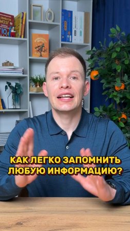 Как легко запомнить любую информацию?