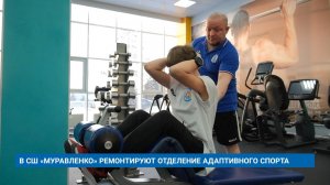 В СШ «МУРАВЛЕНКО» РЕМОНТИРУЮТ ОТДЕЛЕНИЕ АДАПТИВНОГО СПОРТА