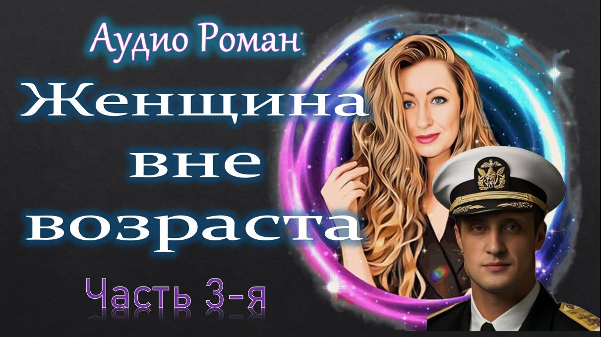 Женщина вне возраста АудиоРоман Часть 3-я