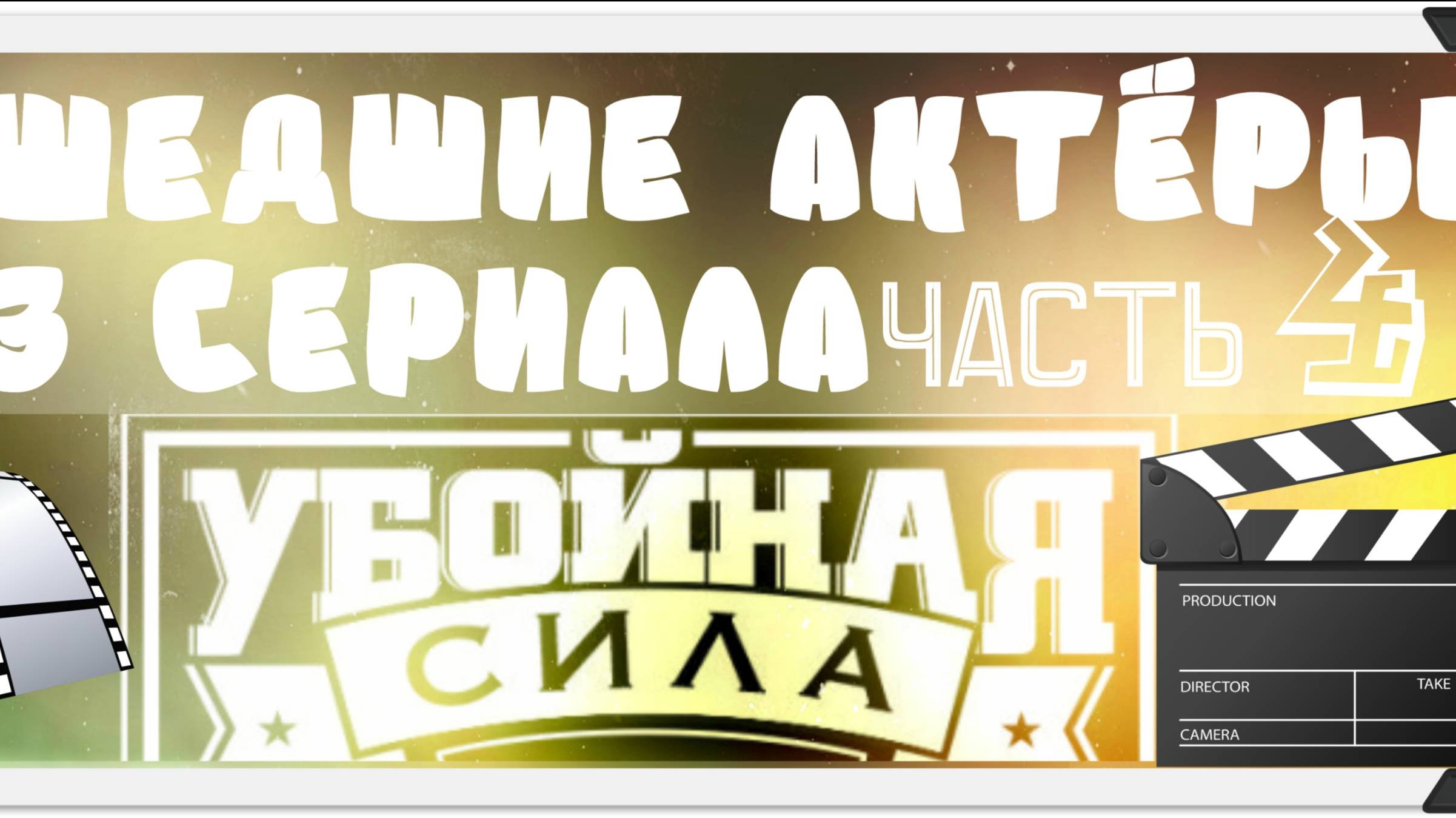 20 УШЕДШИХ АКТЁРОВ ИЗ СЕРИЛА УБОЙНАЯ СИЛА-4 (2002-2003) ЧАСТЬ 4