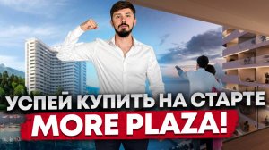 Старт продаж на первой береговой! АК Море Плаза (More Plaza)