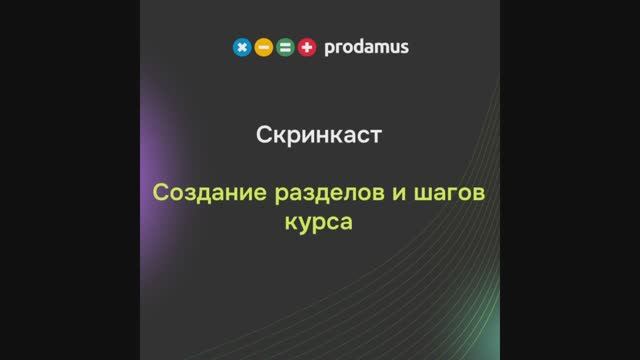 Создание разделов и шагов курса