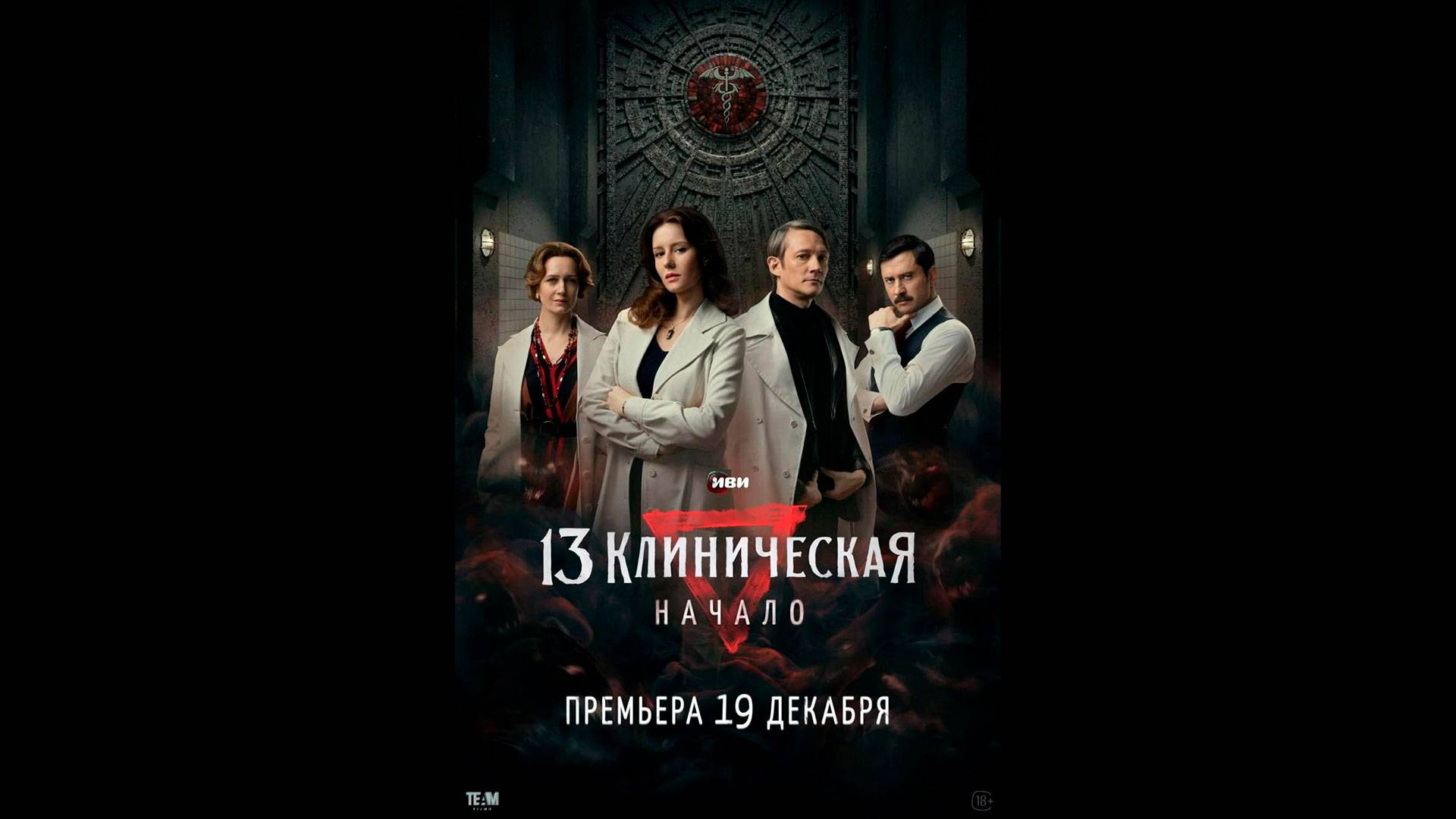 13 клиническая. Начало Русский трейлер сериала