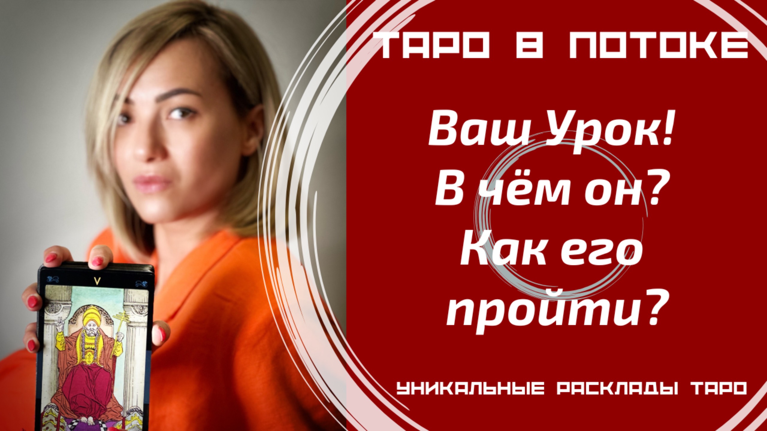 Ваш урок! В чём он? Как его пройти?