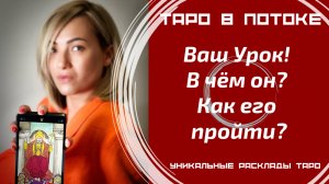 Ваш урок! В чём он? Как его пройти?