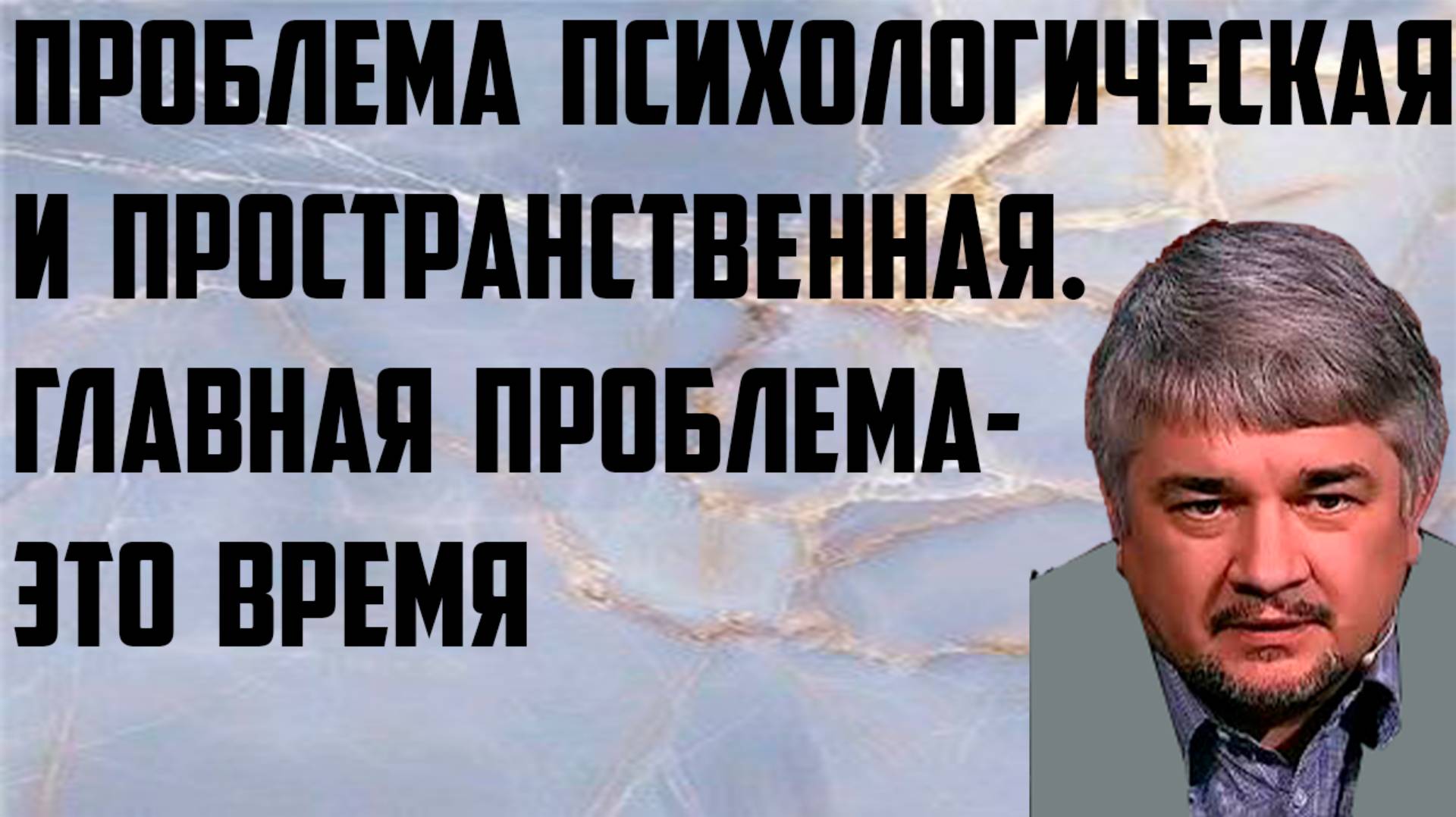 Ищенко: Проблема психологическая и пространственная. Главная проблема- время. Воспитание детей.