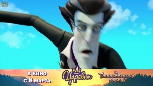 Царевны и таинственная гостья - Трейлер