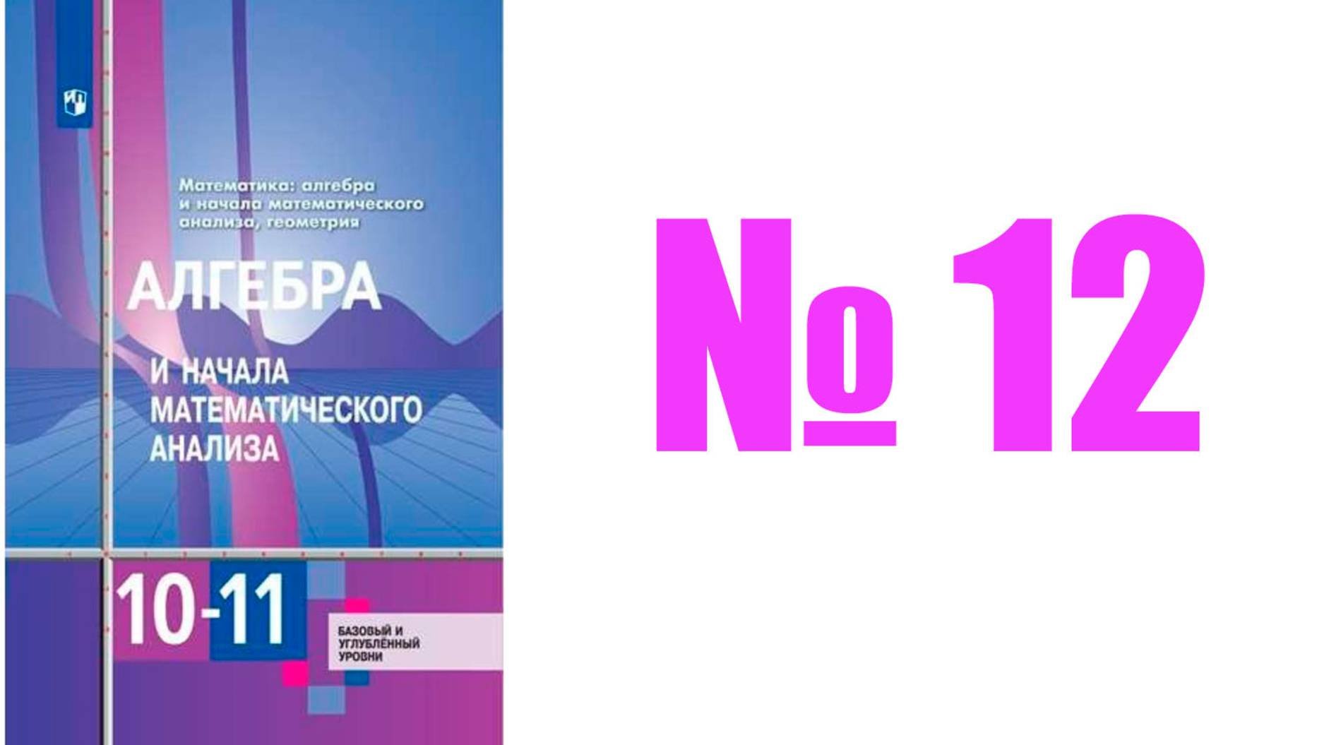 алгебра 10 класс номер 12