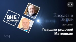 Свои люди. Гвардии рядовой Матюшкин