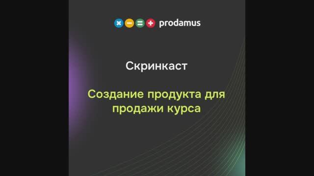 Создание продукта для продажи курса