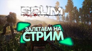 Стрим: SCUM