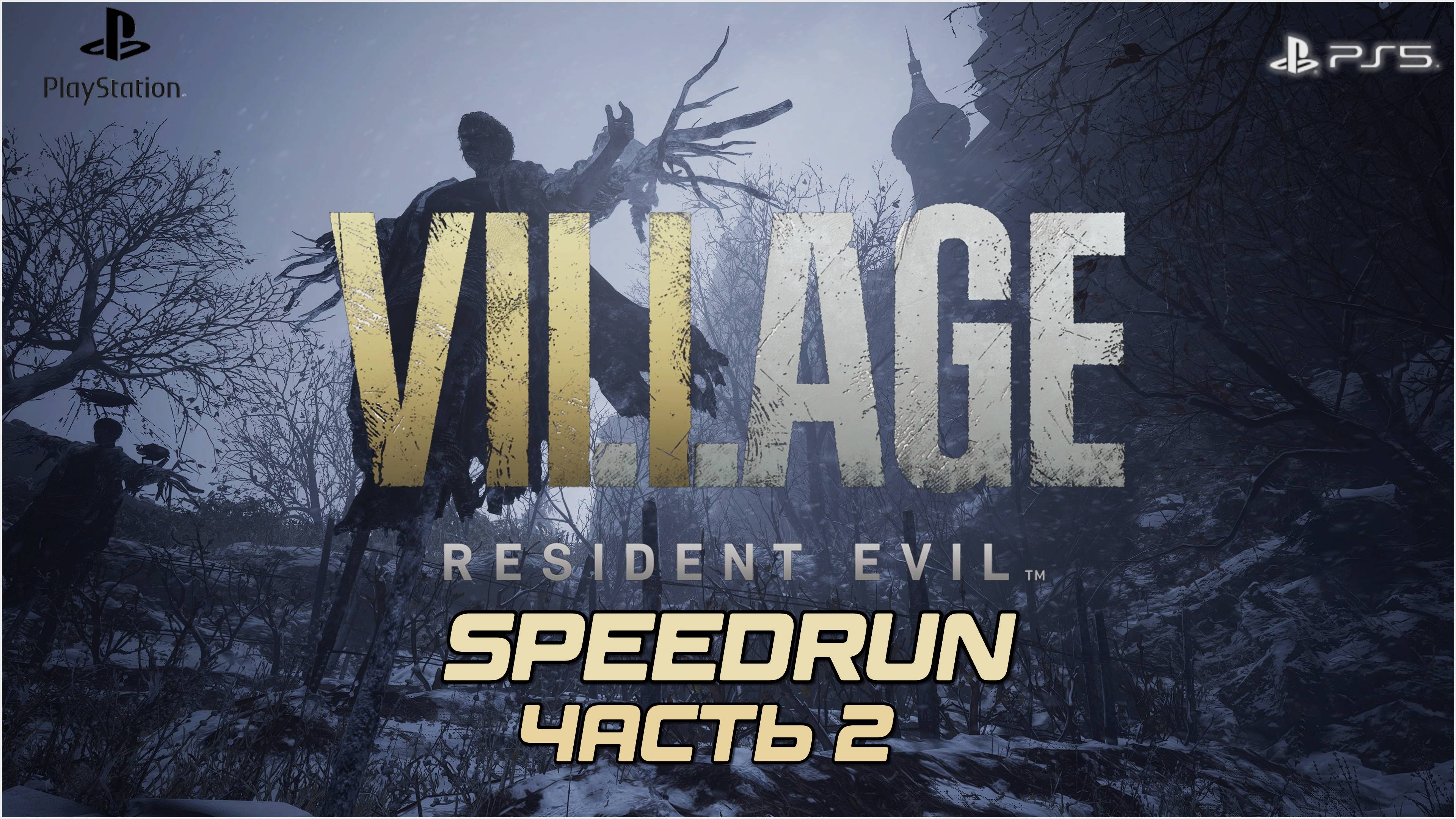 Спидран - Resident evil village Часть 2
