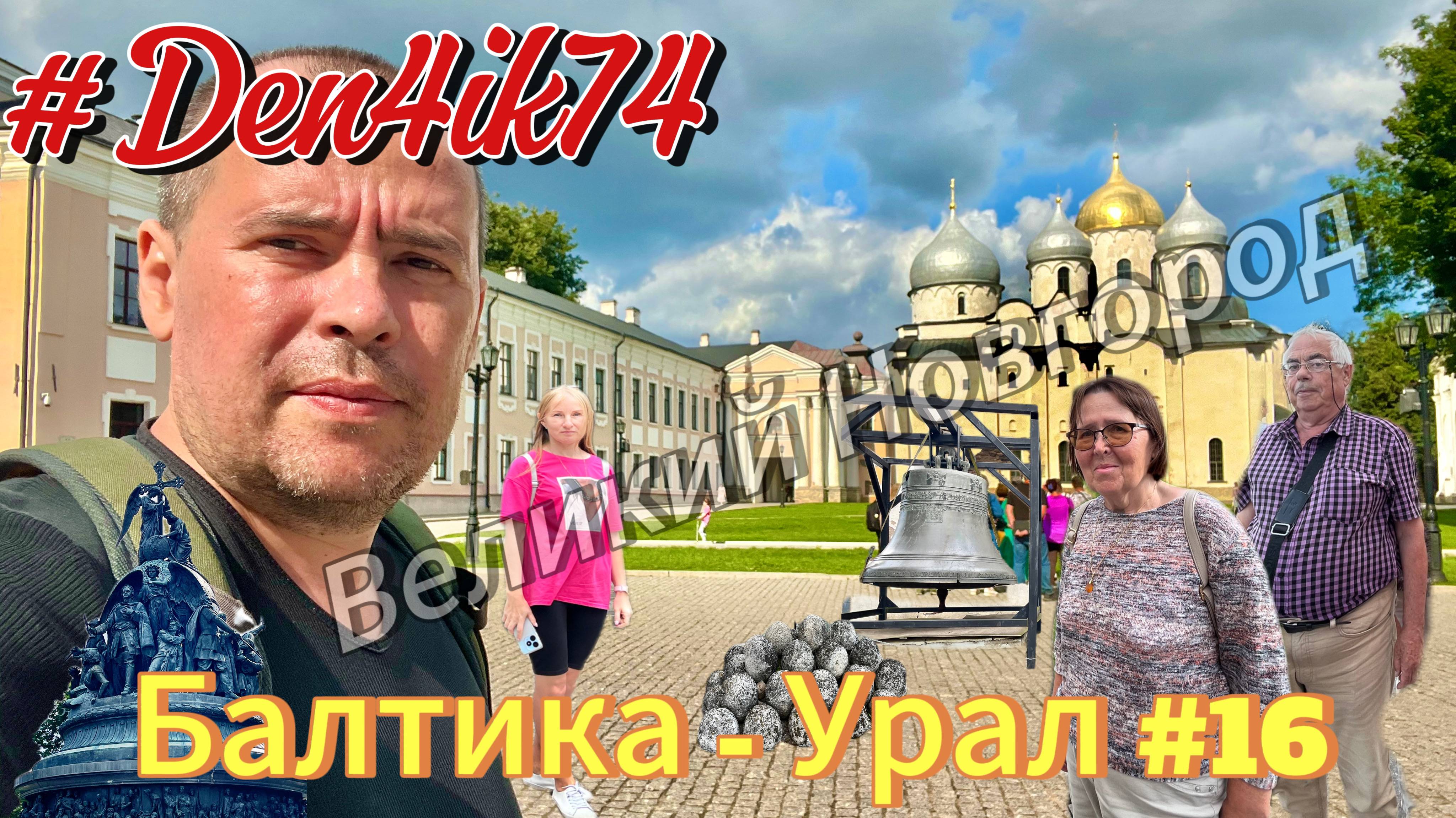 Едем из Балтики #16 дорога из Пушкина в Великий Новгород прогулка  в Кремле!