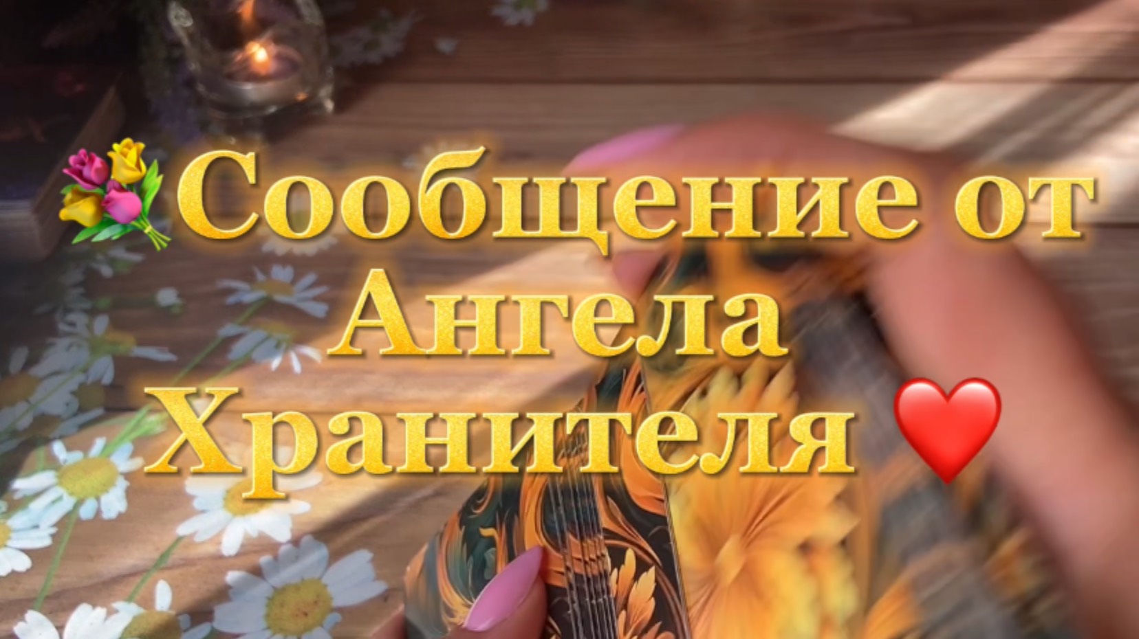 Сообщение от Ангела Хранителя 🔆💫✨Таро