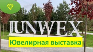 💍 Ювелирная выставка «JUNWEX Москва 2025» в Тимирязев Центре | Адвайзеры.рф
