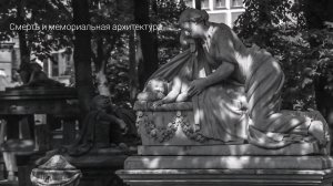 Смерть и мемориальная архитектура