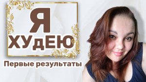 Я ХУдЕЮ с 120кг. Мой первый результат. 7 день