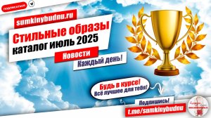 Стильные образы июль 2025 - Интернет-магазин «Сумкины Будни» sumkinybudnu.ru ⭐️⭐️⭐️⭐️⭐️