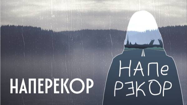 Трейлер фильма Свердловской киностудии «Наперекор»