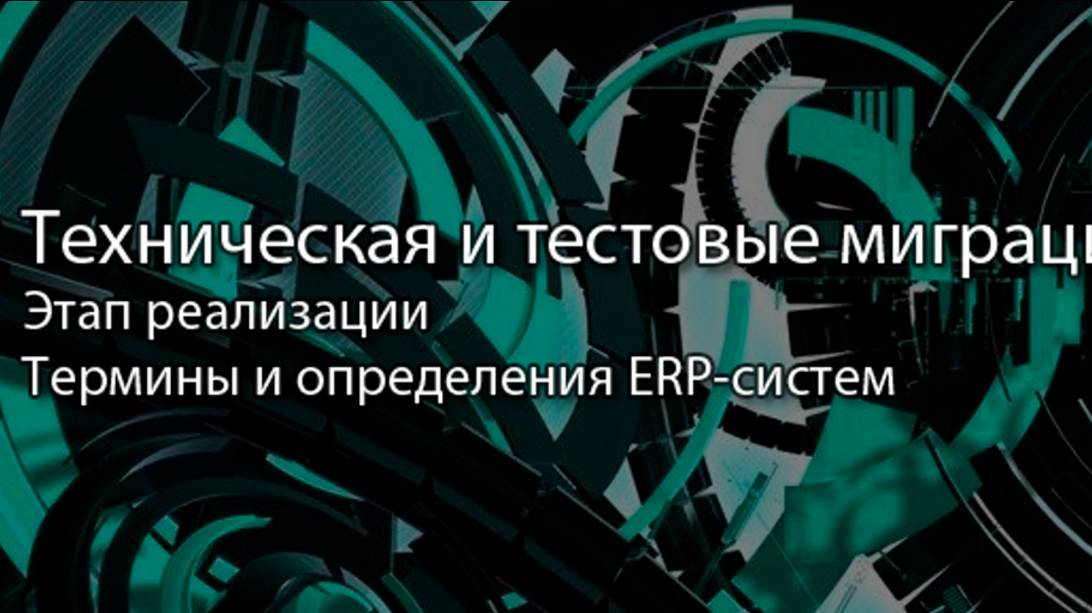 Техническая и тестовые миграции || ERP-системы и КИС (словарь) #erp #кис #pmo #sap #1с #agile