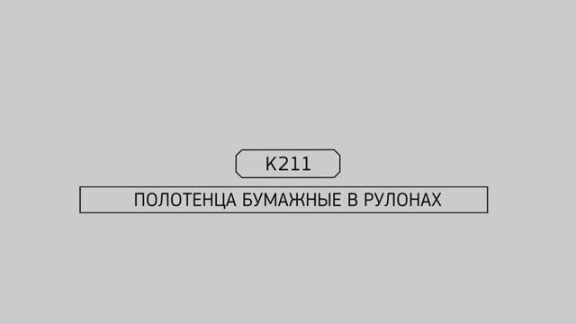 K211 Бумажные полотенца в рулонах Veiro Comfort, 1 слой, белые, 6 рулонов
