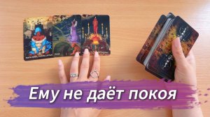 Какая мысль о Тебе не даёт Ему покоя? Гадание на Таро