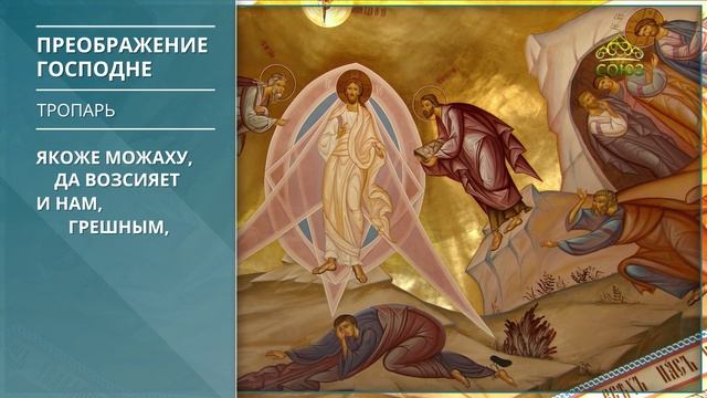 Преображение Господне. Тропарь