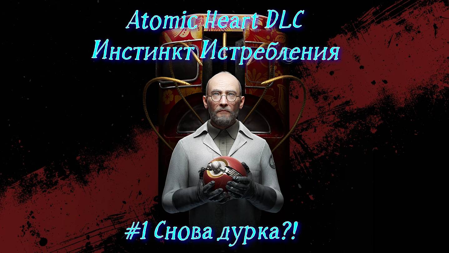 Atomic Heart. Инстинкт Истребления DLC. Опять в дурку?! #1